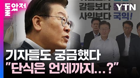 그래서 단식은 언제까지 이재명 향한 기자들의 질문 Ytn Youtube