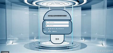 springboot毕设 纺织品企业财务管理系统 程序 论文 csdn博客