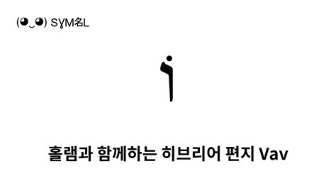 וֹ 홀램과 함께하는 히브리어 편지 Vav 유니코드 번호 Ufb4b 📖 기호의 의미 알아보기 복사 And 📋 붙여넣기 ‿ Symbl