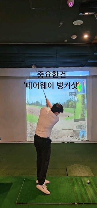 페어웨이 벙커샷 요령 연습 youtube