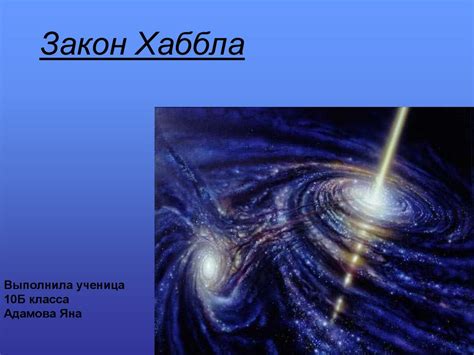Закон Хаббла - презентация онлайн