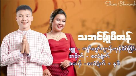 သဘင်မ္ၚဵုပိတန် ချူ ကျာ်ဇၞော်အ္စာကွာန်ကုန်မိပ်ဇြိပ်အခိုက် လေံဍံက်ဒယ