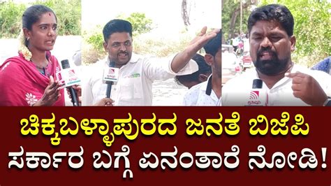 Dr Sudhakar Against ಡಾ ಕೆ ಸುಧಾಕರ್ ಬಗ್ಗೆ ಮತದಾರರು ಏನಂತಾರೆ ಗೊತ್ತಾ Public Reaction