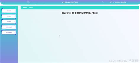 计算机毕业设计djangovue基于隐私保护的电子相册【开题程序论文】vue 电子画册 Csdn博客