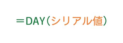 Excelで年月日から「日」だけを取る｜day関数の使い方