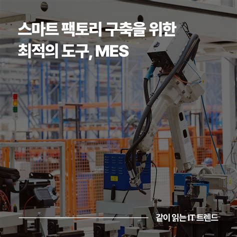 스마트팩토리 mes 제조실행시스템 qms 품질관리시스템 ppdm 예지보전 공정솔루션 sk ax