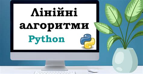 Урок №4 Лінійні алгоритми Python Інші методичні матеріали Інформатика