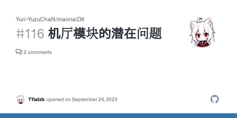 机厅模块的潜在问题 Issue Yuri YuzuChaN maimaiDX GitHub