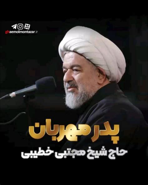 ‎رسانه قائم المنتظر عج‎ ‎کامنت اللهمعجللولیکالفرج بگذارید استاد حاج شیخمجتبیخطیبی و