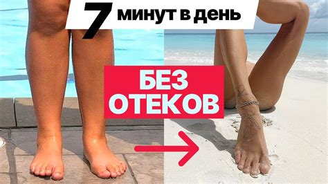 Избавьтесь от отечности ног за 7 минут в домашних условиях! - YouTube