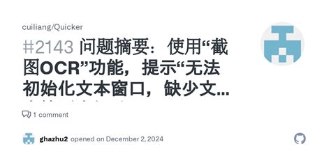问题摘要：使用“截图ocr”功能，提示“无法初始化文本窗口，缺少文字转语音组件” · Issue 2143 · Cuiliangquicker · Github