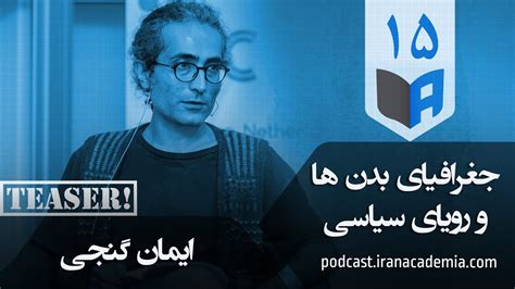 تیزر اپیزود ۱۵ جغرافیای بدن‌ها و رویای سیاسی ایمان گنجی Youtube