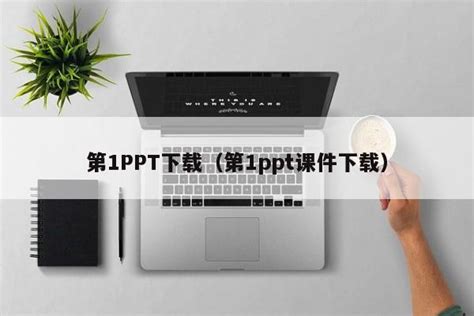 矢量图怎么在ppt中编辑（矢量图怎么放到ppt上） Ppt教程 Ppt之友