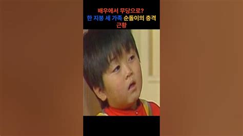 배우에서 무당으로 한지붕세가족 순돌이 충격근황 Youtube