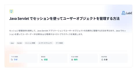 Java Servlet でセッションを使ってユーザーオブジェクトを管理する方法 Labex