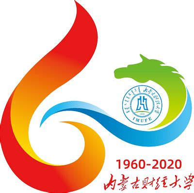 关于公布内蒙古财经大学60周年校庆标识（logo）的公告 活动、节日、周年、校庆标志标识 征集网 中国征集网