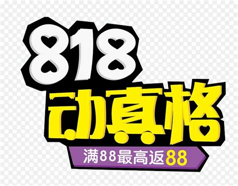 818动真格促销主题艺术字png图片素材下载图片编号8034441 Png素材网