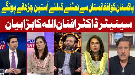Senator Dr Afnan Ullah Khan Big Statement On Afghanistan Youtube