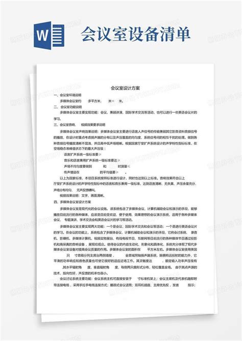 会议室设备清单word模板下载编号qjzpnreb熊猫办公