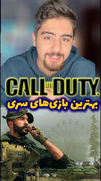 بهترین بازی های کال آف دیوتی کدومان ؟ 🤔 Youtube