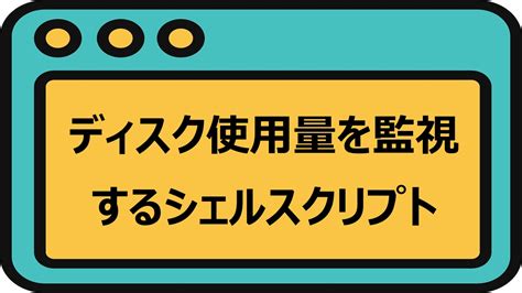 Linuxコマンドの基本：ディスク使用量を監視するシェルスクリプト Linuxコマンドの基本 PartⅣ 演習で学ぶインフラlinux