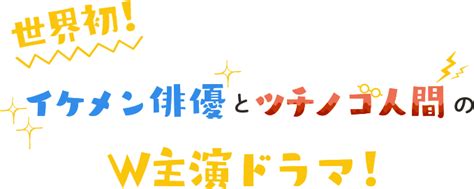 ボクとツチノ娘の1カ月｜読売テレビ