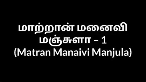 Tamil Aunty Sex Stories Matran Manaivi Manjula 3 Indian Gay Man Porn