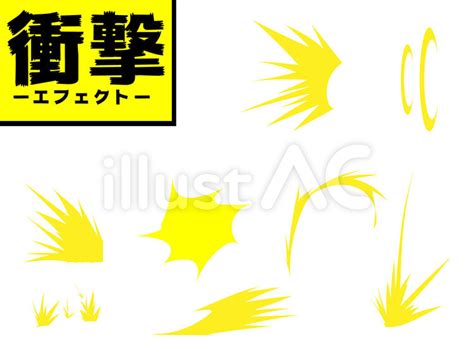 衝撃エフェクトセットイラスト No 無料イラストフリー素材ならイラストAC