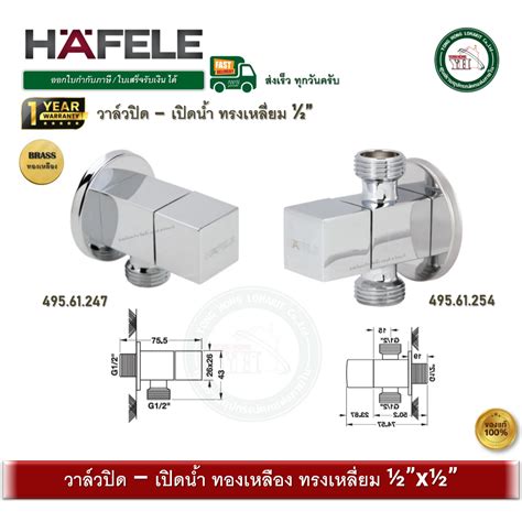 Hafele 49561247 49561254 วาล์วเปิดปิดน้ำ แบบหมุน ทรงเหลี่ยม สต๊อป