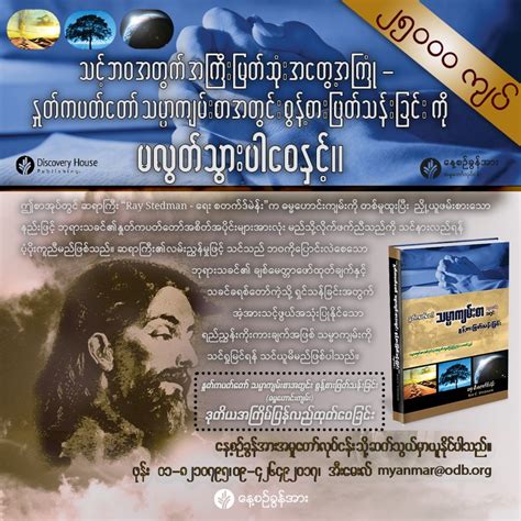 Our နှုတ်ကပတ်တော် သမ္မာကျမ်းစာအတွင်း စွန့်စားဖြတ်သန်းခြင်း မိတ်ဆက