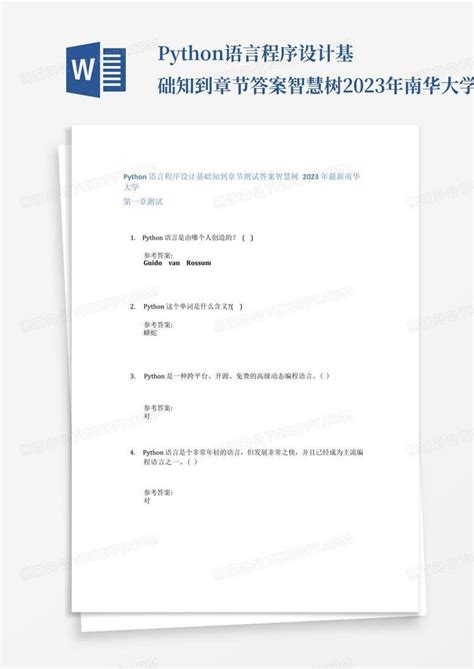 python语言程序设计基础知到章节答案智慧树 年南华大学Word模板下载 编号lpxawdjx 熊猫办公