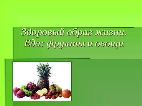 Здоровый образ жизни. Еда: фрукты и овощи - презентация онлайн
