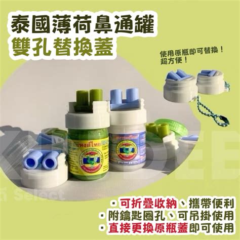 【泰國直送】鼻通配件 薄荷鼻通罐雙孔替換蓋 洪泰薄荷罐｜多色可選｜2種尺寸 蝦皮購物