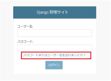 Django Adminサイトのパスワードリセット機能を有効にする