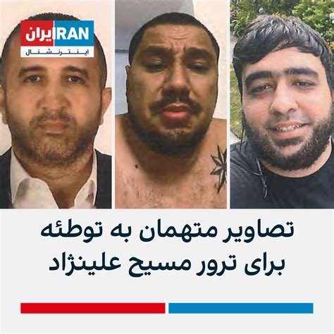 آمریکا نام‌ و تصاویر سه‌ متهم بازداشت‌شده در پرونده توطئه ترور مسیح علی‌نژاد را منتشر کرد