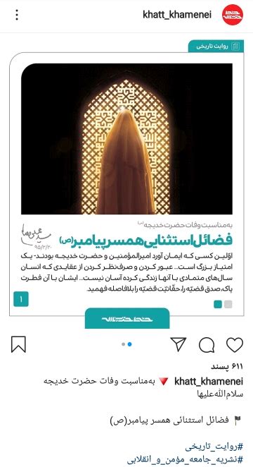 فضائل استثنائی همسر پیامبر ص به روایت رهبر انقلاب