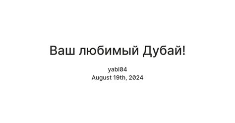Ваш любимый Дубай — Teletype