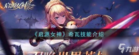 《启源女神》希瓦技能怎么样 希瓦厉害吗 九游手机游戏