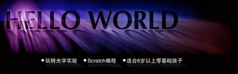 HelloWorld少儿编程 少儿编程网校