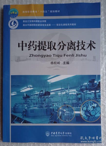 中药提取分离技术杨松岭 编孔夫子旧书网