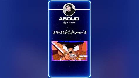 ون ببس فرع توم وجيري Youtube