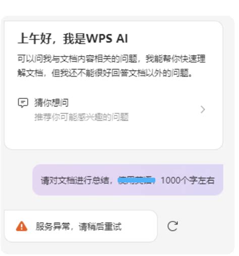 wps ai 服务异常，请稍后重试