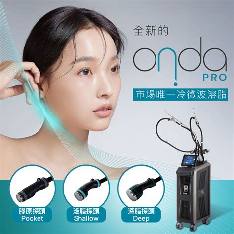 Onda Pro 冷微波溶脂療程 Dr Reborn 香港專業美容品牌，美容中心客戶留存率為97 香港