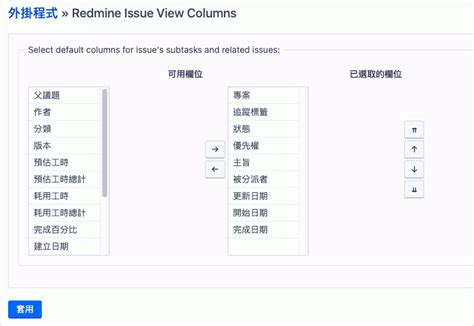 教學 Redmine Plugin 安裝設定實例示範 靖技場
