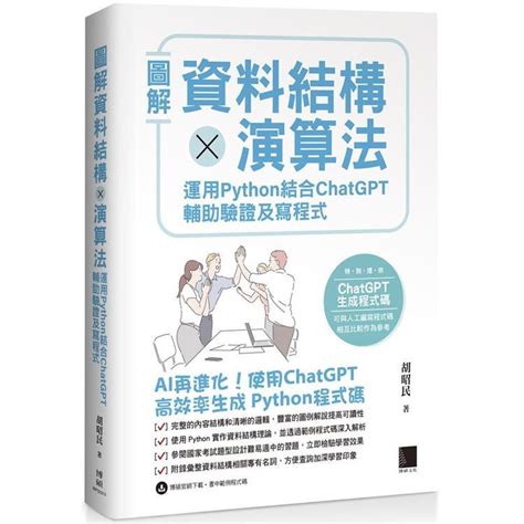 圖解資料結構 × 演算法：運用 python 結合 chatgpt 輔助驗證及寫程式 9786263335462 蝦皮購物