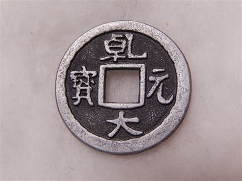 【未使用に近い】乾元大寶 皇朝十二銭 文字最明瞭 背完全 母銭 極めて稀 天徳年間 958年 送料210円にて同梱発送可の落札情報詳細 ヤフオク落札価格検索 オークフリー