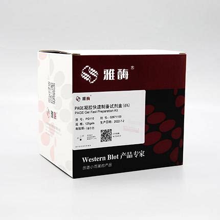 Page凝胶快速制备试剂盒