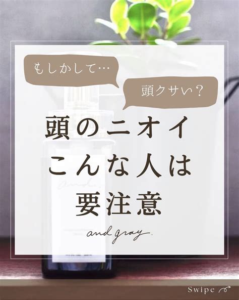 頭皮のニオイ こんな人は要注意！！ Andgray頭皮ケア薄毛対策and白髪対策専門美容室