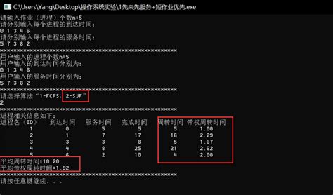 《操作系统》实验一：先来先服务fcfs和短作业优先sjf进程调度算法 1 进程个数n 每个进程的到达时间t1 … tn和服务时间s1