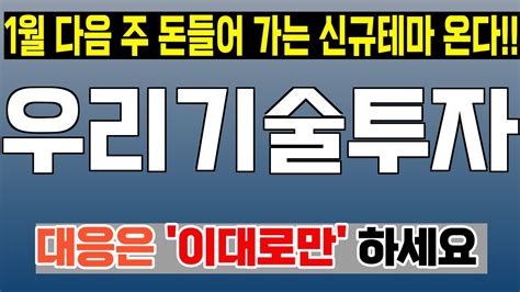 주식 우리기술투자 우리기술투자 주가전망 목표가 채찍질 차세대 주식 만나보세요 Youtube